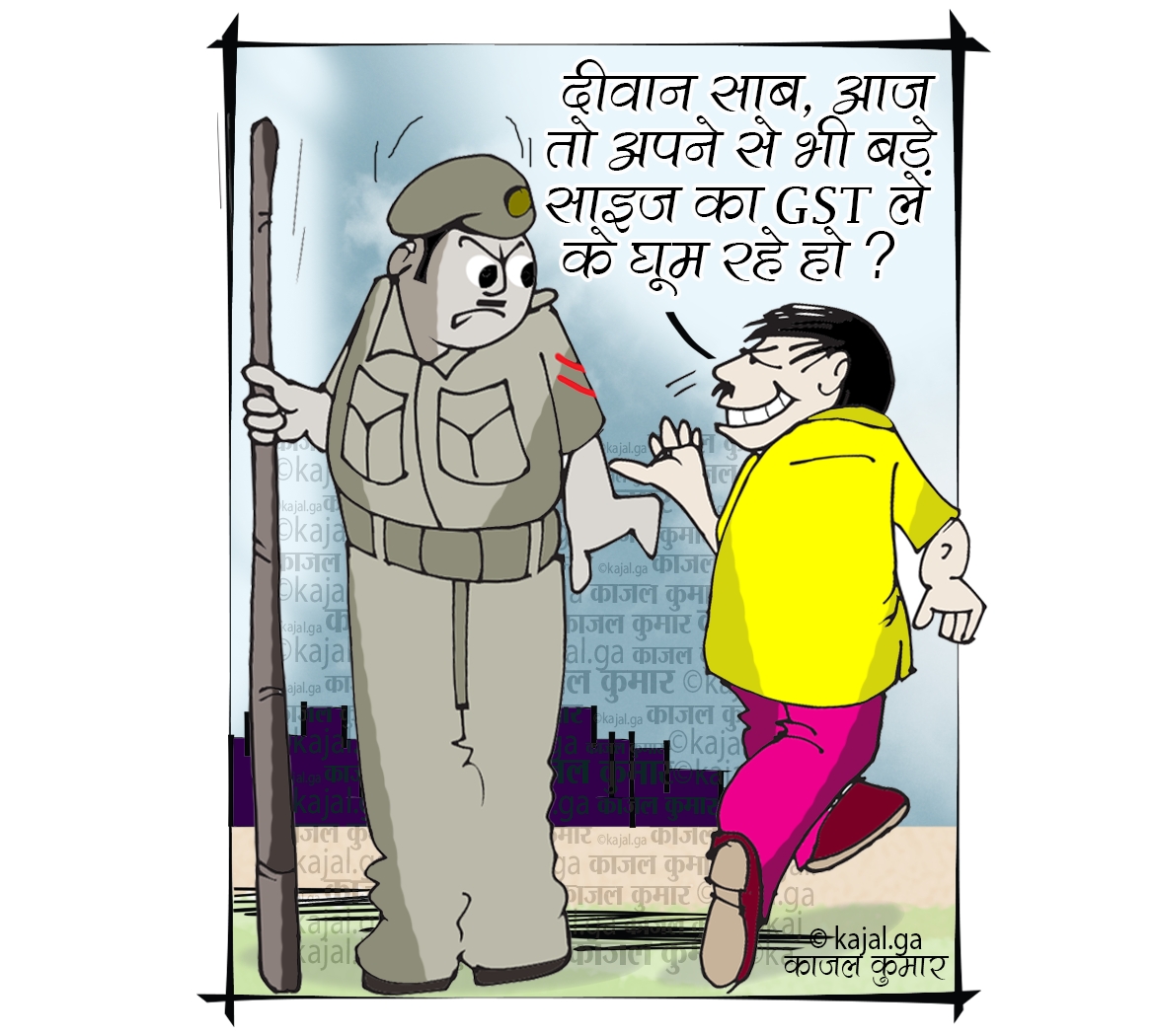 Kajal Kumar's Cartoons काजल कुमार के कार्टून: कार्टून:- GST देखा