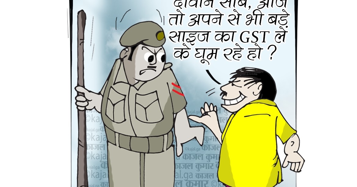 Kajal Kumar's Cartoons काजल कुमार के कार्टून: कार्टून:- GST देखा