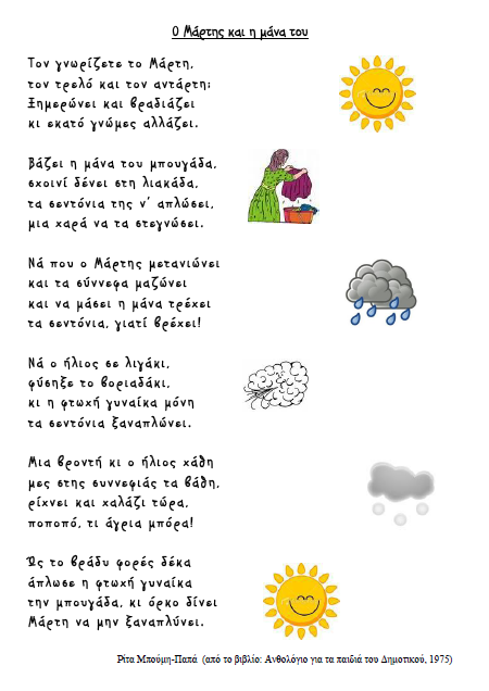 Ο κήπος με τα χρώματα!: Ποίημα: "Ο Μάρτης και η μάνα του"