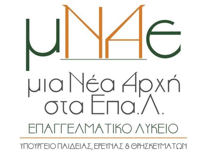ΕΠΑγγελματικό Λύκειο ΚΑΝΤΑΝΟΥ: Μια Νέα Αρχή στα ΕΠΑΛ