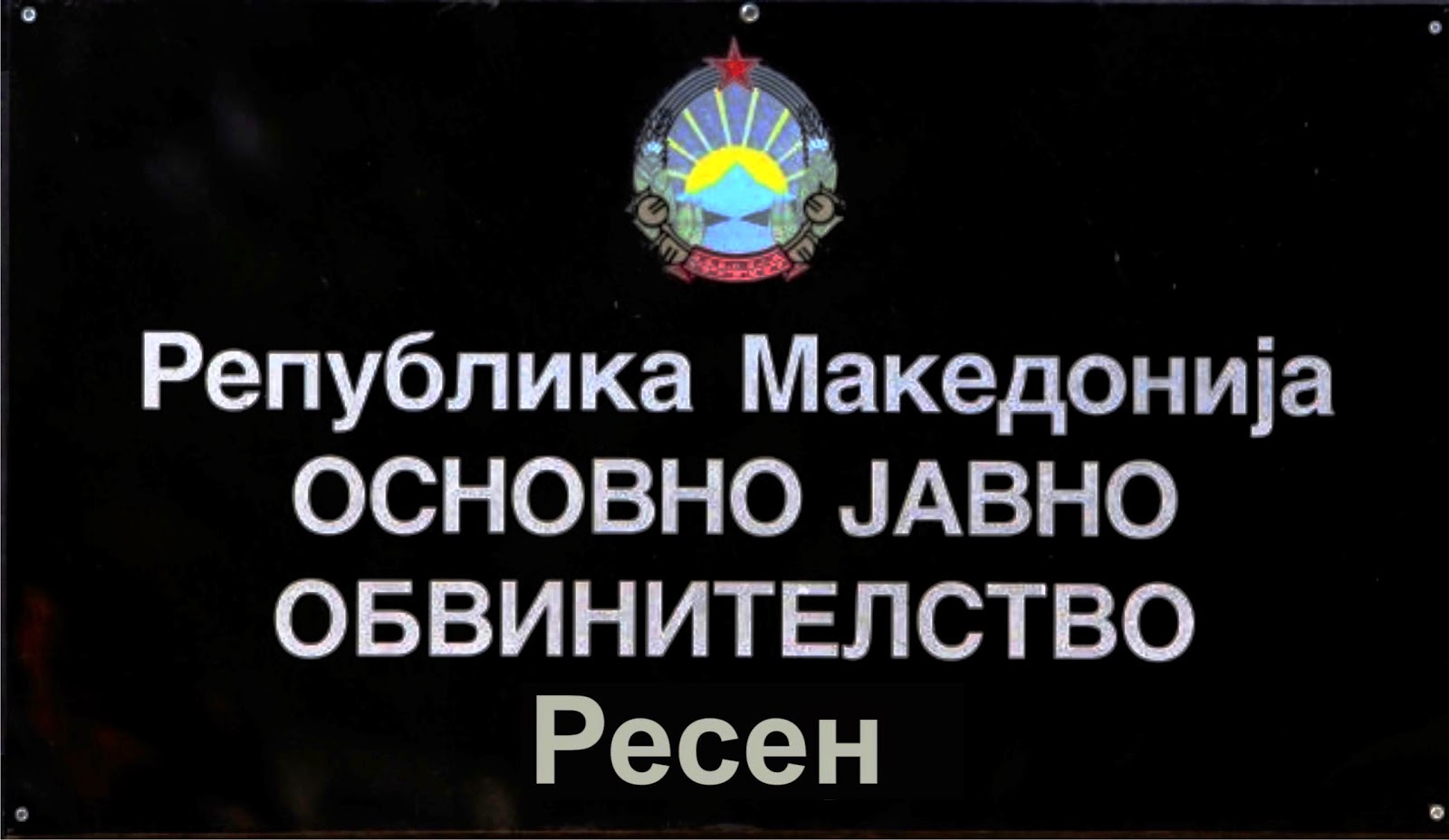 ПРАВДАААА ЕКСКЛУЗИВНО ПОДНЕСЕНА КРИВИЧНА ПРИЈАВА ПРОТИВ ИЗВРШИТЕЛ Милица Николовска и