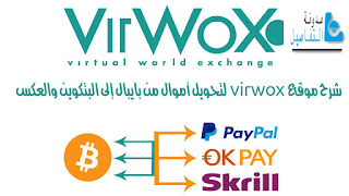 شرح موقع virwox لتحويل أموال من بايبال إلى البتكوين والعكس - مدونة التفاصيل