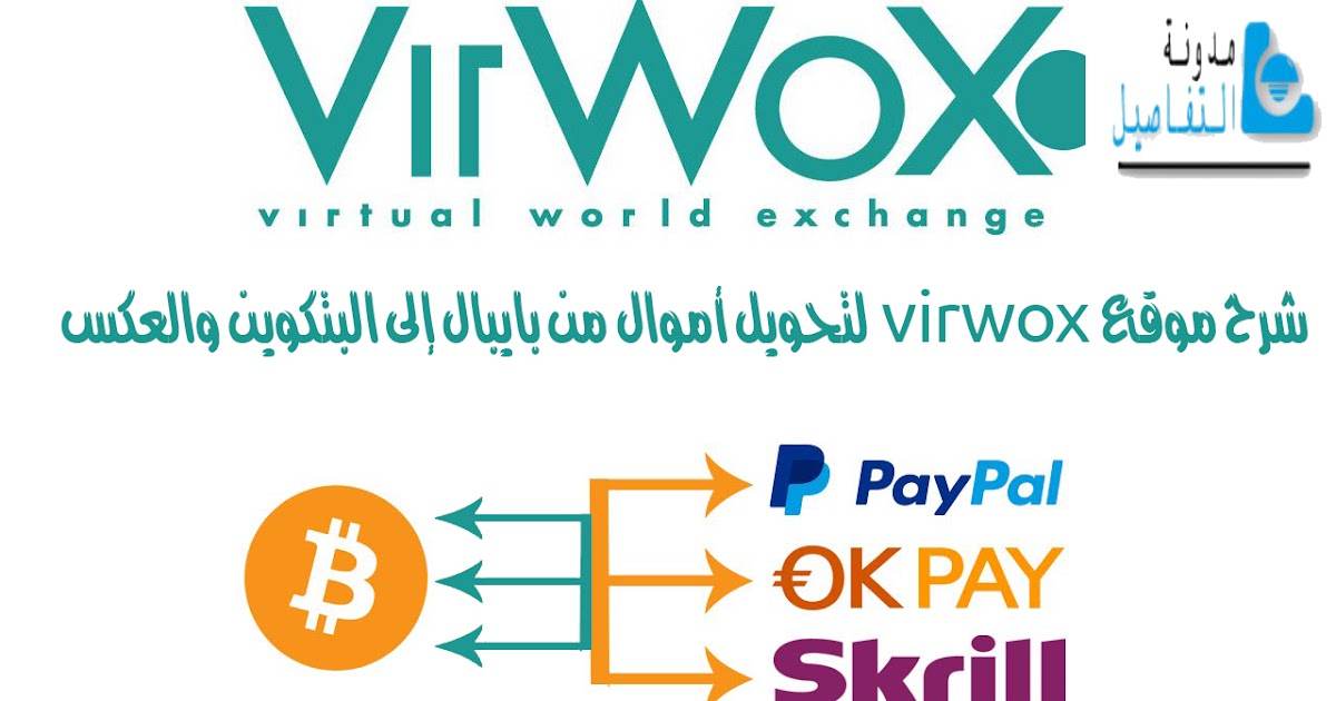 شرح موقع virwox لتحويل أموال من بايبال إلى البتكوين والعكس - مدونة التفاصيل