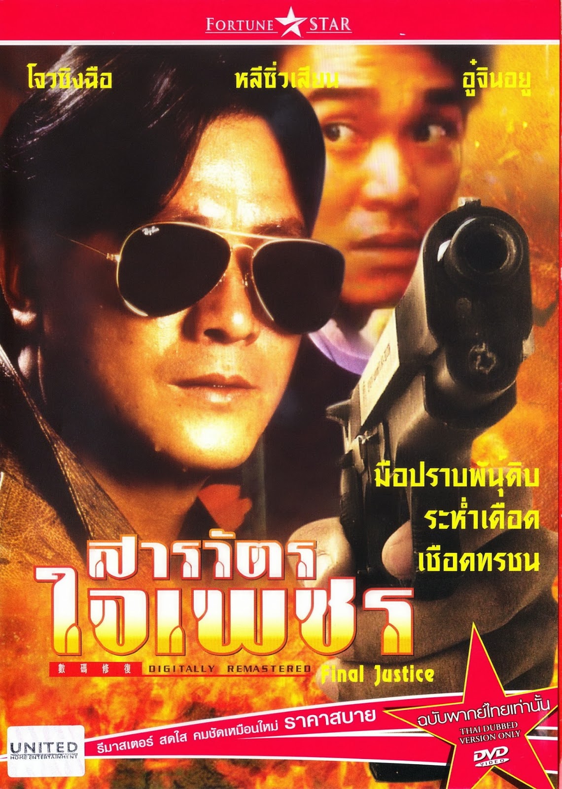 หนังจีน(1988)เรื่อง สารวัตรใจเพชร (Final Justice) - โจวซิงฉือ; หลีซิ่วเสียน; อู๋จินหยู (Master ...