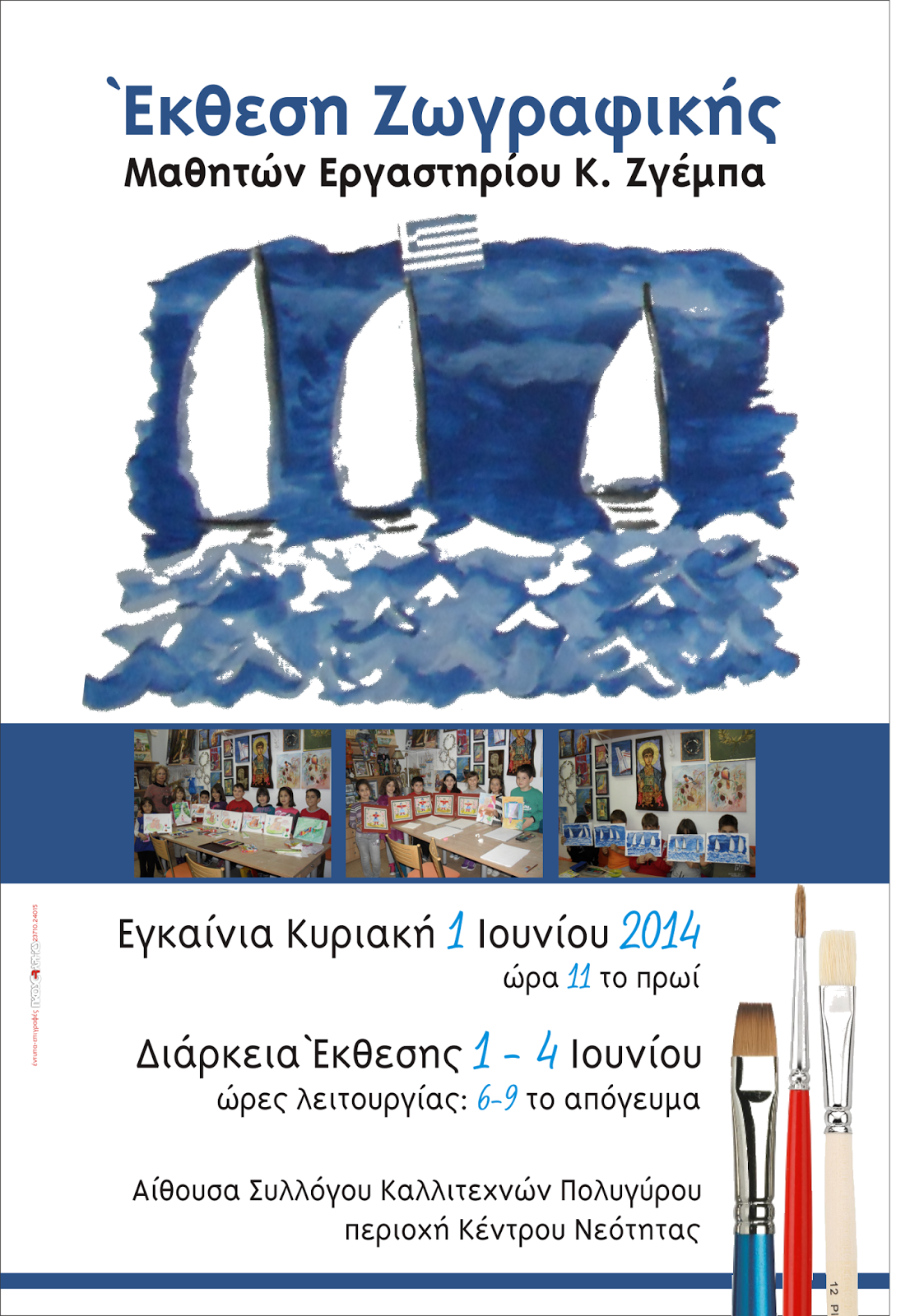 ΣΥΛΛΟΓΟΣ ΚΑΛΛΙΤΕΧΝΩΝ ΕΙΚΑΣΤΙΚΩΝ ΤΕΧΝΩΝ ΧΑΛΚΙΔΙΚΗΣ: Έκθεση μαθητών ...