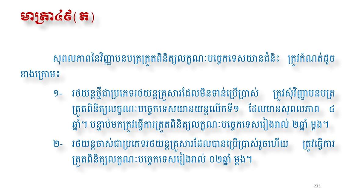 ច្បាប់ស្តីពីចរាចរណ៍ផ្លូវគោក ជំពូក៧ ការគ្រប់គ្រងយាន និង ការដឹកជញ្ជូន (ត ...