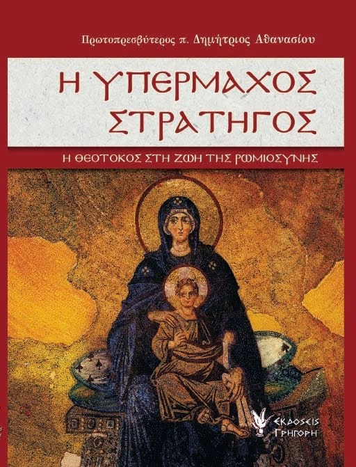 e-ΘΕΟTOKAΡΙΟ: «Η Παναγία μπροστά στο Ταμείο της Εφορίας πληρώνει το ...