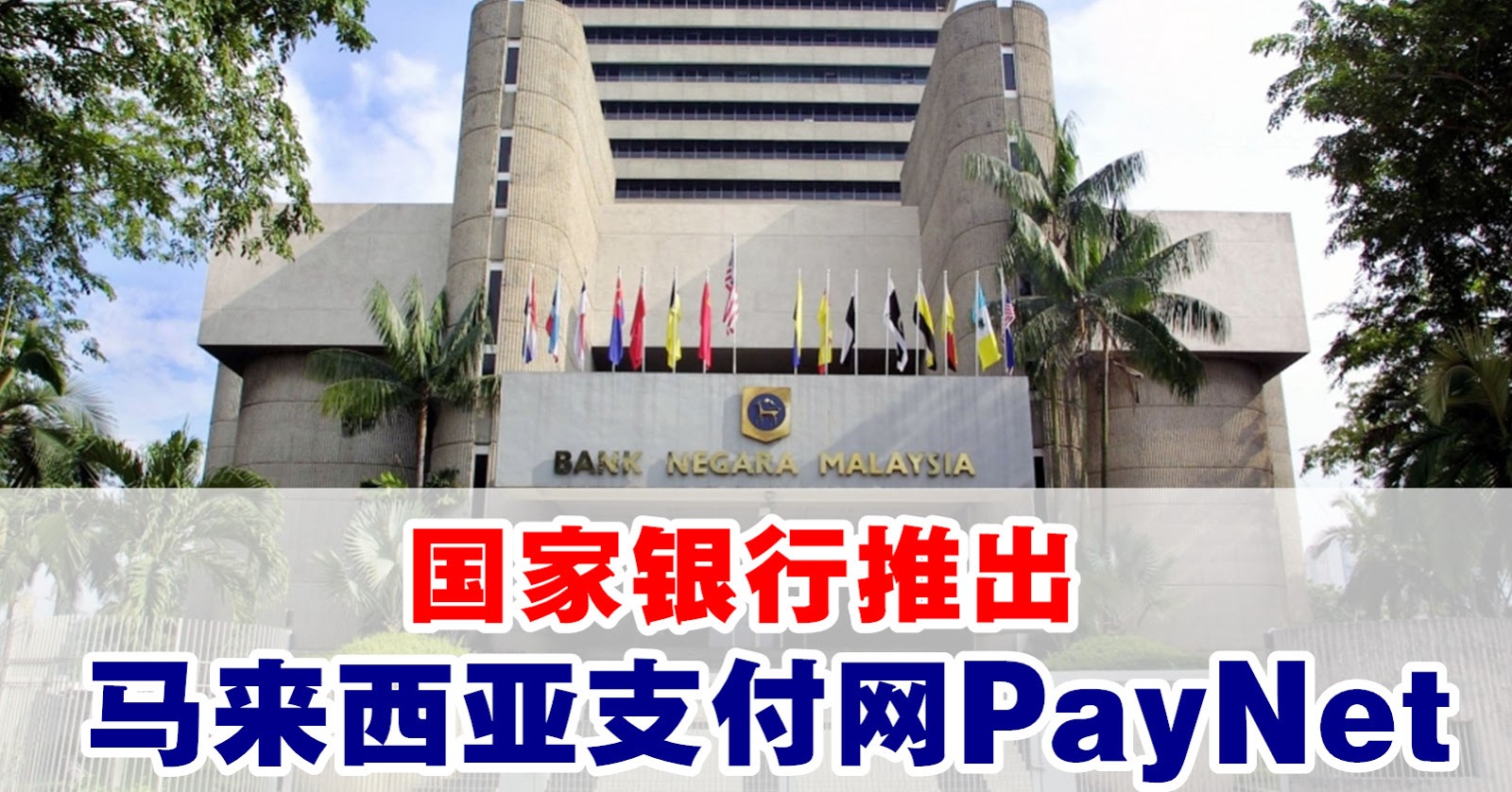 国家银行推出马来西亚支付网 PayNet