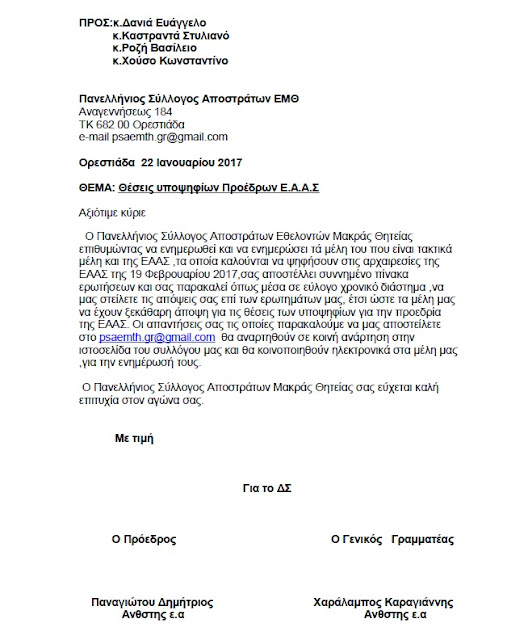 aeroporiapostratos : ΕΚΛΟΓΕΣ Ε.Α.Α.Σ.: ΕΠΙΣΤΟΛΗ-ΕΡΩΤΗΜΑΤΟΛΟΓΙΟ ΣΤΟΥΣ 4 ...