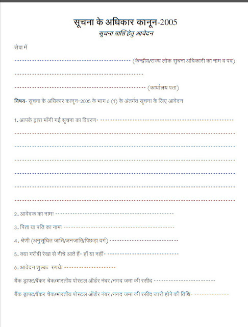 सूचना का अधिकार (RTI) अधिनियम के तहत आवेदन करने के लिये आवेदन पत्र का ...
