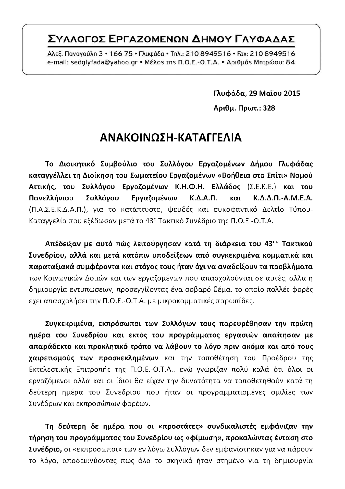 : ΣΥΛΛΟΓΟΣ ΕΡΓΑΖΟΜΕΝΩΝ ΔΗΜΟΥ ΓΛΥΦΑΔΑΣ: ΑΝΑΚΟΙΝΩΣΗ-ΚΑΤΑΓΓΕΛΙΑ ΓΙΑ ΤΙΣ ...