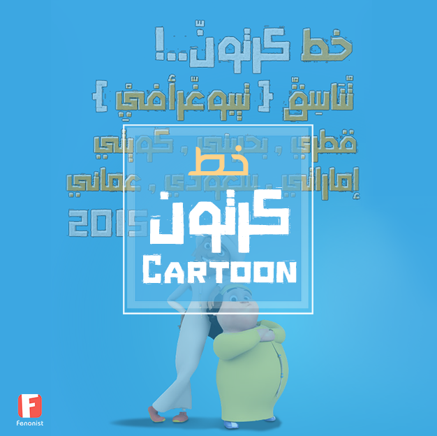 خط كرتون العربي - VIP Cartoon Arabic font - Fenonist
