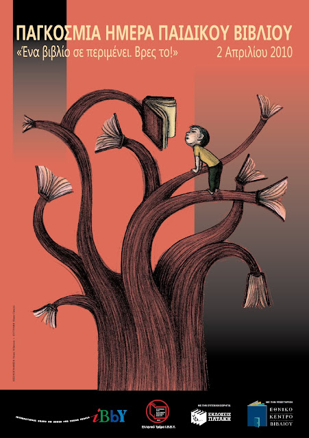 ΕΜΕΙΣ ΟΙ ΝΗΠΙΑΓΩΓΟΙ: ΗΜΕΡΑ ΠΑΙΔΙΚΟΥ ΒΙΒΛΙΟΥ