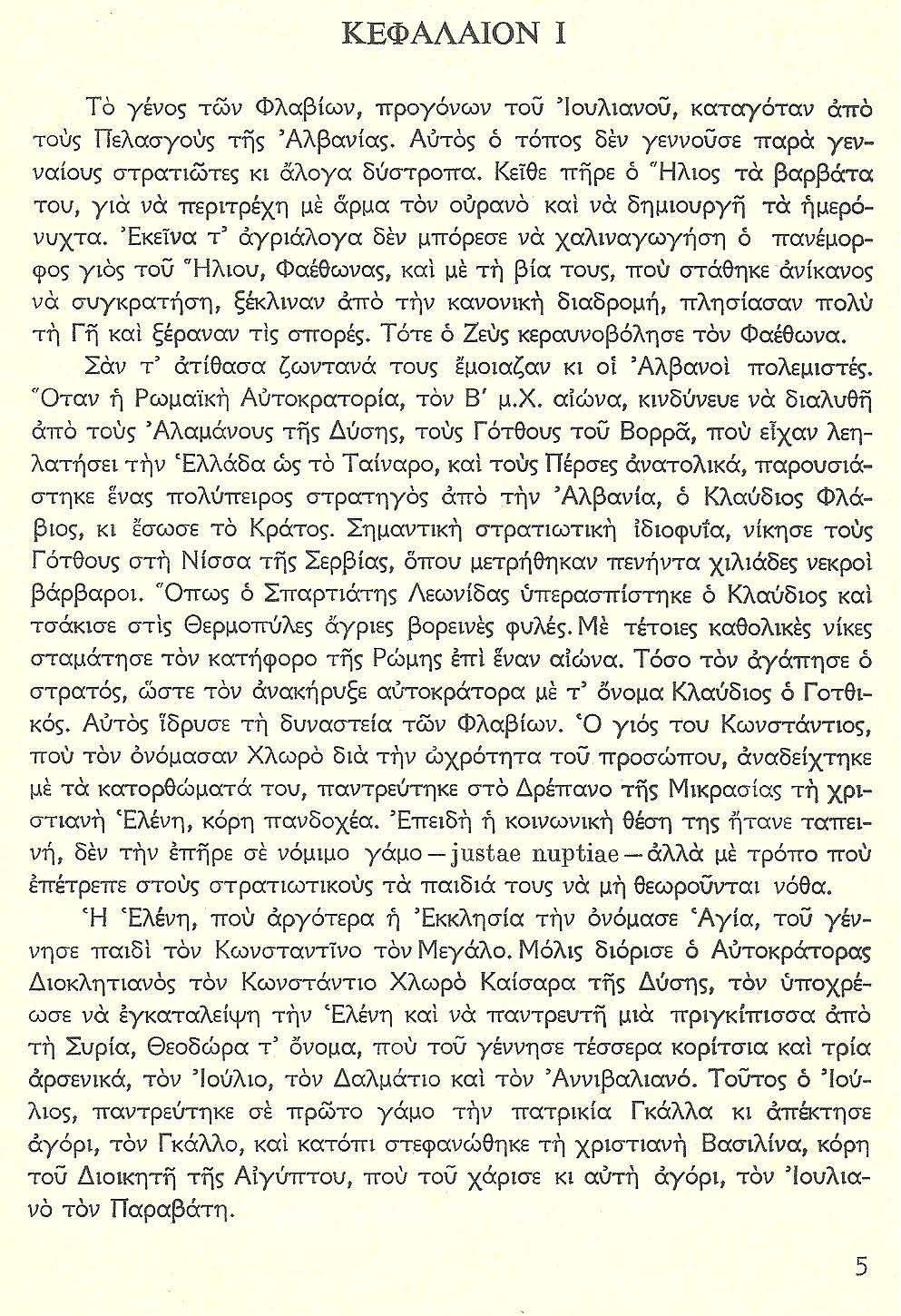 ΕΛΛΗΝΕΣ-ΑΛΒΑΝΟΙ: Ιουλιανός