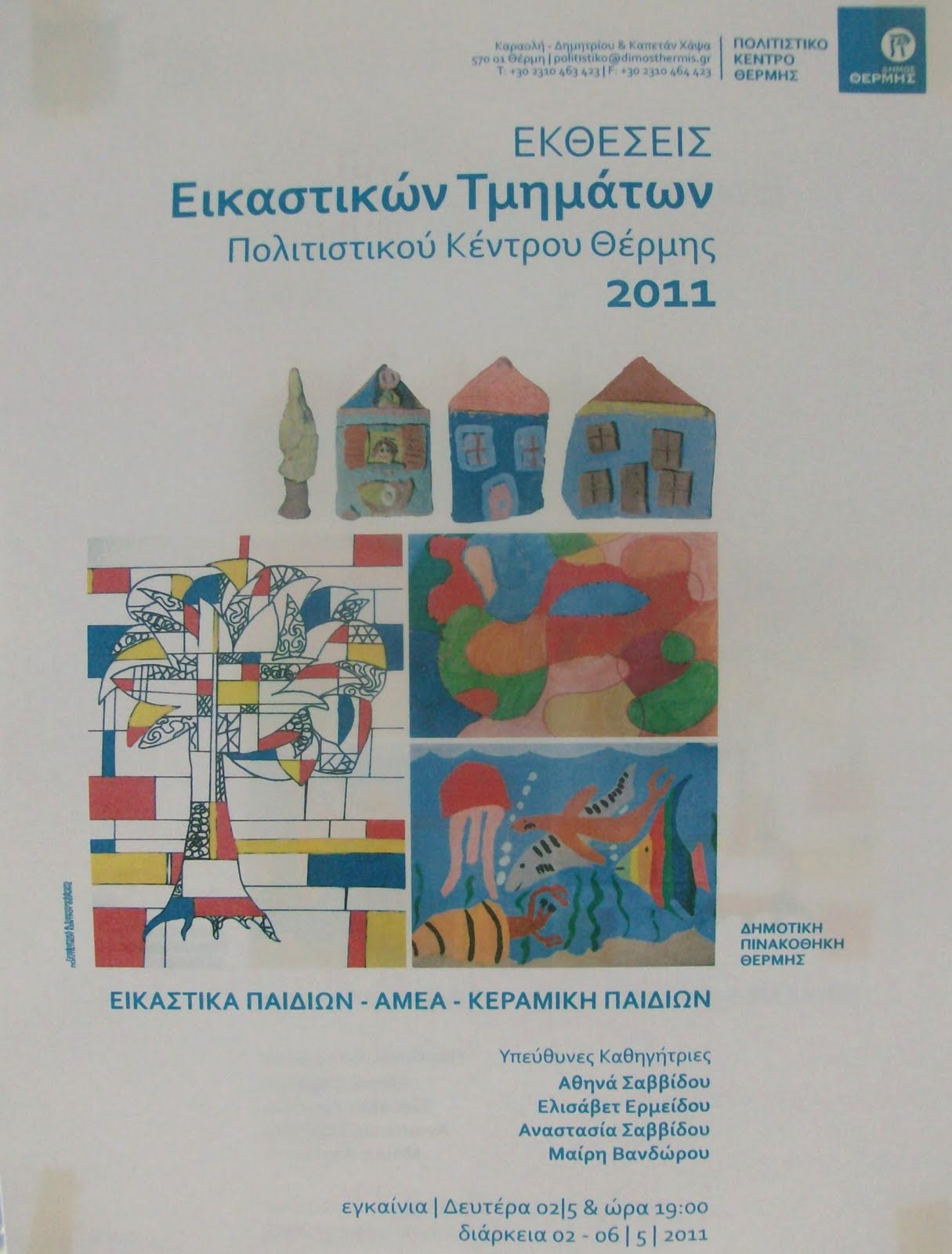 Δημοτική Βιβλιοθήκη - Πινακοθήκη Θέρμης: ΕΚΘΕΣΕΙΣ ΕΙΚΑΣΤΙΚΩΝ ΤΜΗΜΑΤΩΝ Π ...