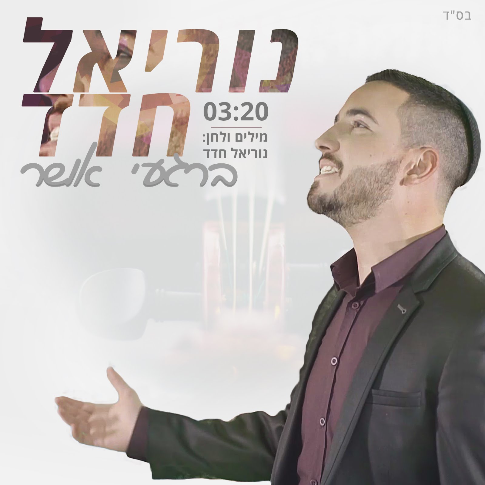 נוריאל חדד ברגעי אושר סינגל מתוך אלבום בכורה דוס מיוזיק מוסיקה יהודית