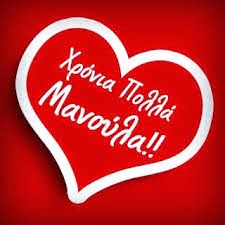 VOUTOSPRESS.GR: ΧΡΟΝΙΑ ΠΟΛΛΑ ΣΤΗΝ ΜΑΝΟΥΛΑ ΟΠΟΥ ΓΗΣ , ΚΑΙ ΣΤΗΝ ΔΙΚΗ ΜΟΥ ...