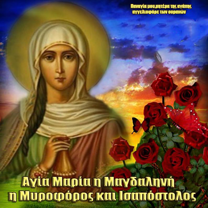 ΟΡΘΟΔΟΞΗ ΠΟΡΕΙΑ ΚΑΙ ΖΩΗ: ΑΓΙΑ ΜΑΡΙΑ Η ΜΑΓΔΑΛΗΝΗ- Η ΜΥΡΟΦΟΡΟΣ ΚΑΙ ...