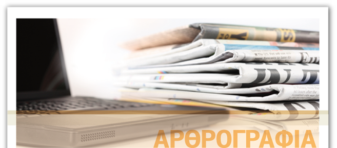 ΑΡΘΡΟ: γιατί είναι ΚΟΜΠΛΕΞΙΚΟΙ οι ΕΛΛΗΝΕΣ?