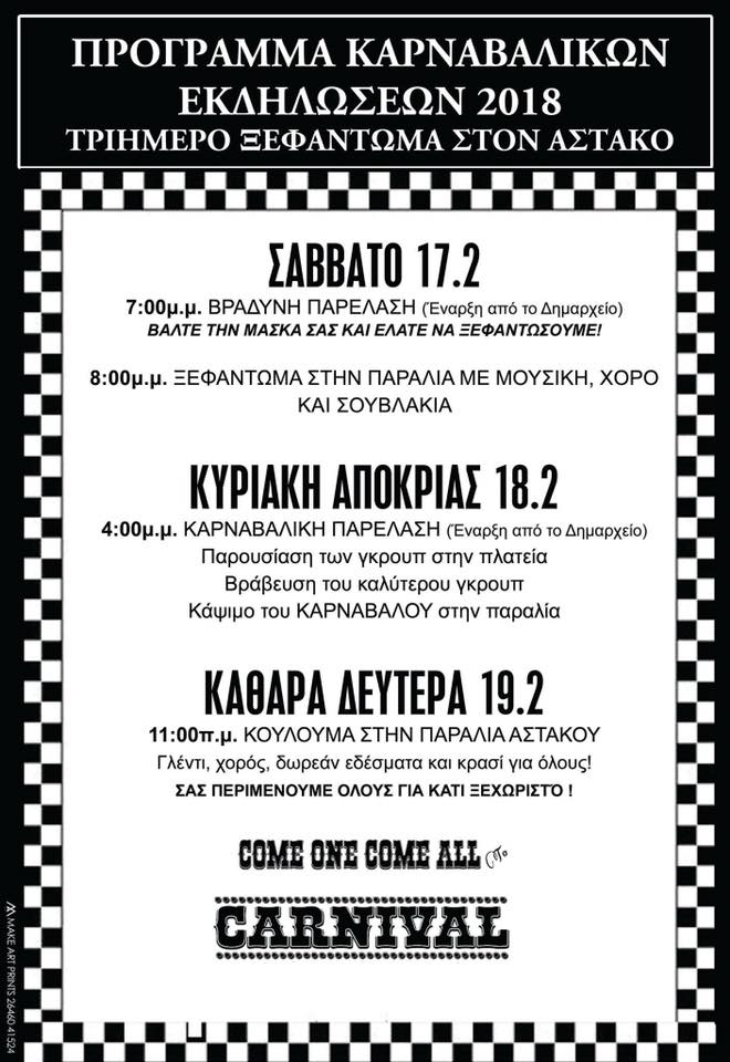 ΑΣΤΑΚΙΩΤΙΚΟ ΚΑΡΝΑΒΑΛΙ 2018 - ΜΠΑΜΠΙΝΗ ΙΝ