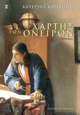 ΚΑΤΕΡΙΝΑ ΚΑΡΙΖΩΝΗ: Παρουσίαση βιβλίου στη Μάνη