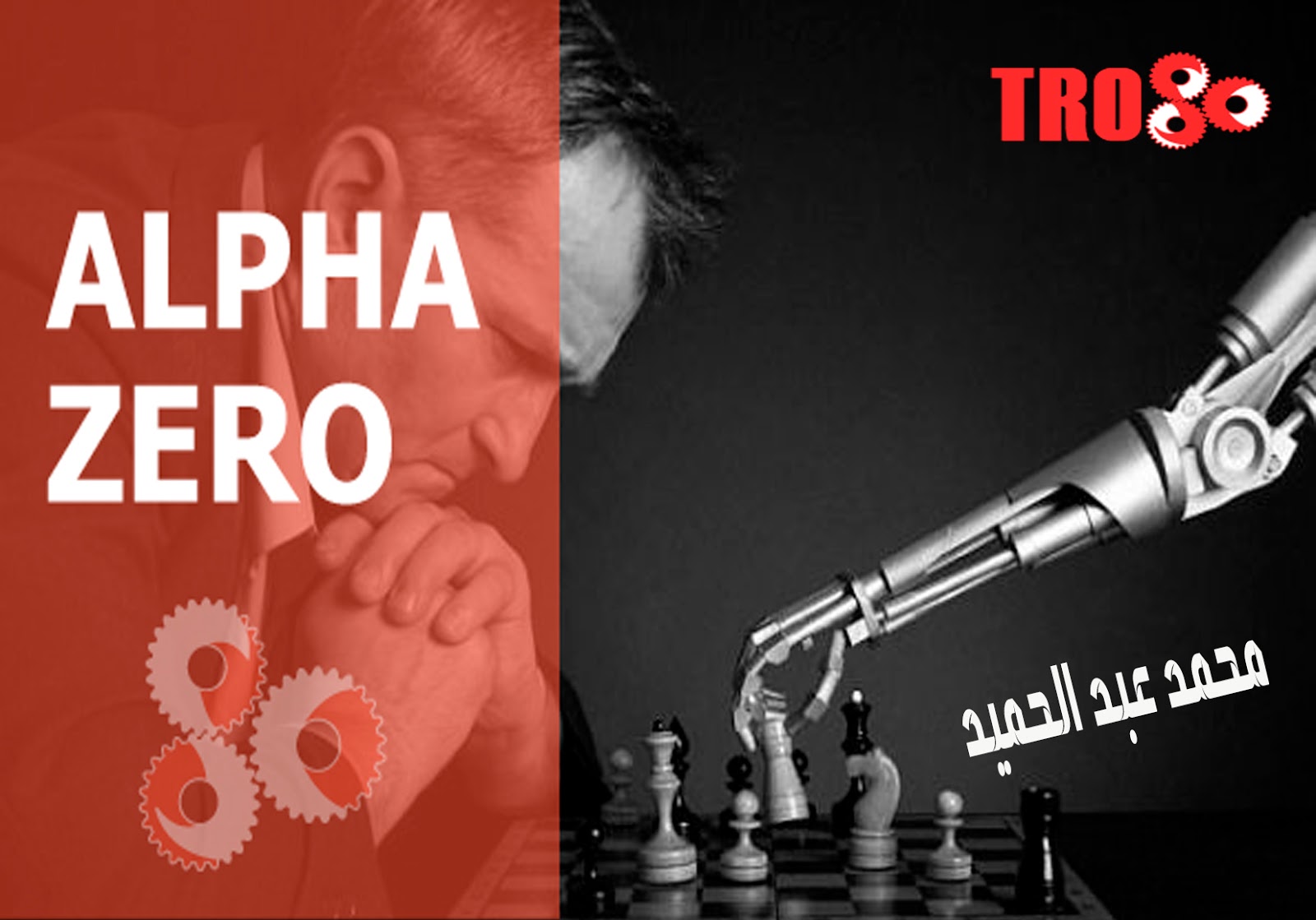 تعرف على برنامج Alpha zero وتحطيمه للأرقام القياسية فى الشطرنج