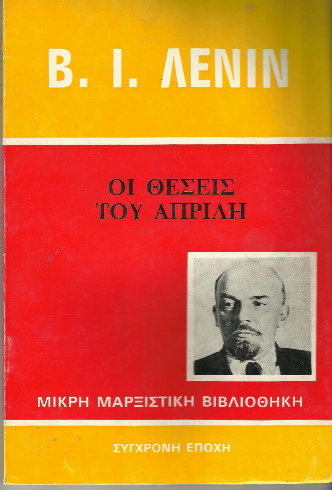 ΒΙΒΛΙΟΦΙΛΟΣ: Β.Ι.ΛΕΝΙΝ: ΟΙ ΘΕΣΕΙΣ ΤΟΥ ΑΠΡΙΛΗ