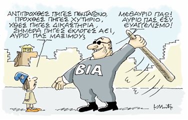apropos: Η γελοιογραφία της ημέρας
