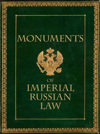 Legal History Blog: Monuments of Imperial Russian Law at YLS