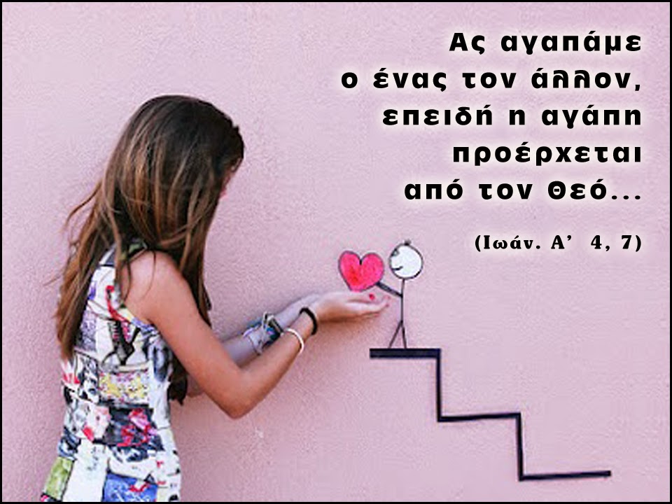 ~ΑΝΘΟΛΟΓΙΟ~ Χριστιανικών Μηνυμάτων!: Η ΑΓΑΠΗ ΠΡΟΕΡΧΕΤΑΙ ΑΠΟ ΤΟΝ ΘΕΟ...