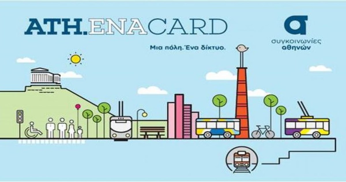 ΗΔΙΚΑ: Ενεργοποίηση των Athena Card για άνεργους και ΑΜΕΑ (Οδηγίες ...
