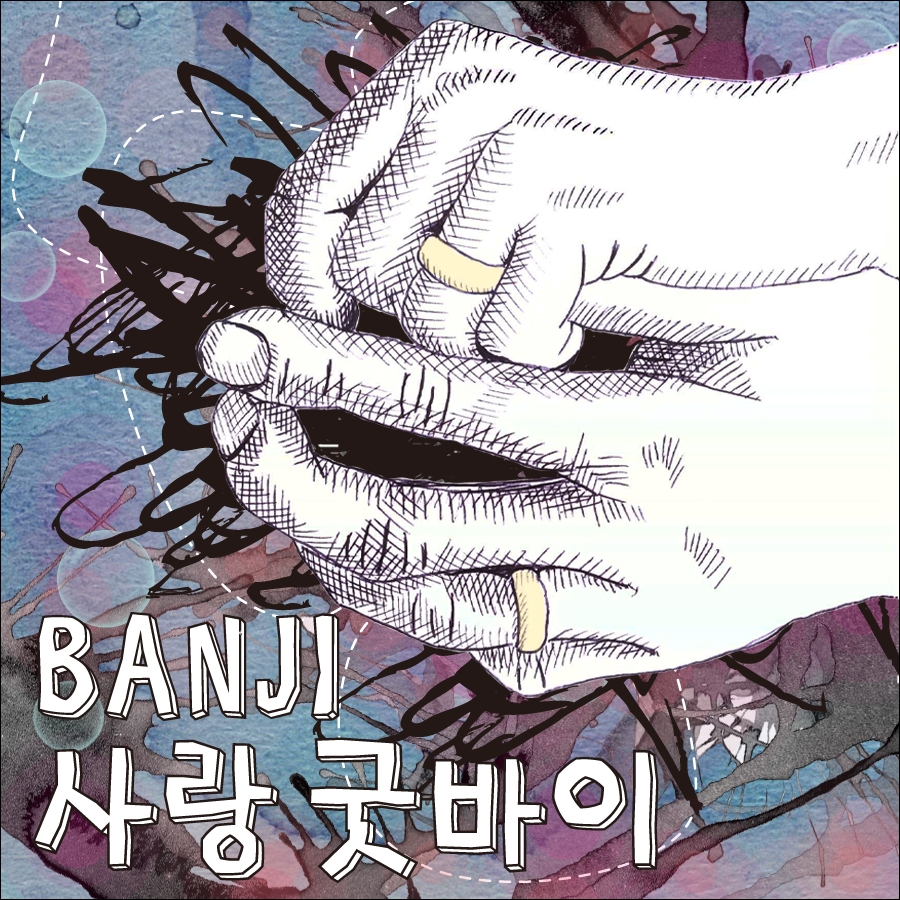 Banji(반지) – 사랑 굿바이