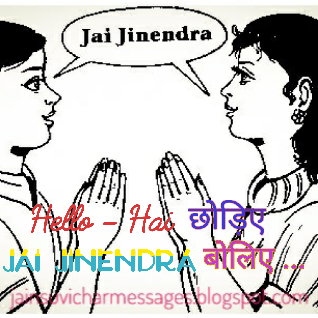 Jain Suvichar: ।। *जय जिनेंद्र* ।। आनन्द आता है - *जय जिनेंद्र* कहने से..