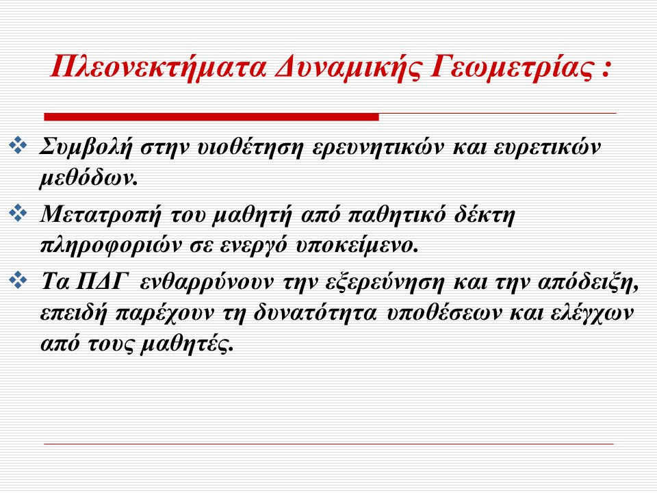 ΝΙΚΟΛΑΟΣ ΤΖΙΦΑΣ: ΔΡΑΣΤΗΡΙΟΤΗΤΕΣ ΜΕ ΤΑ ΛΟΓΙΣΜΙΚΑ ΔΥΝΑΜΙΚΗΣ ΓΕΩΜΕΤΡΙΑΣ