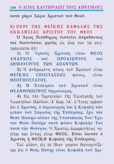 ΧΡΙΣΤΙΑΝΙΚΗ ΟΡΘΟΔΟΞΗ ΠΙΣΤΗ: Ο ΑΓΙΟΣ ΝΙΚΟΔΗΜΟΣ Ο ΑΓΙΟΡΕΙΤΗΣ , ΕΝΑΣ ...