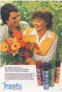 ΙΝΣΤΙΤΟΥΤΟ ΕΠΙΚΟΙΝΩΝΙΑΣ: Impulse, διαφήμιση του 1980