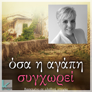 koukidaki: Η Μαρία Τζιρίτα και Όσα η αγάπη συγχωρεί