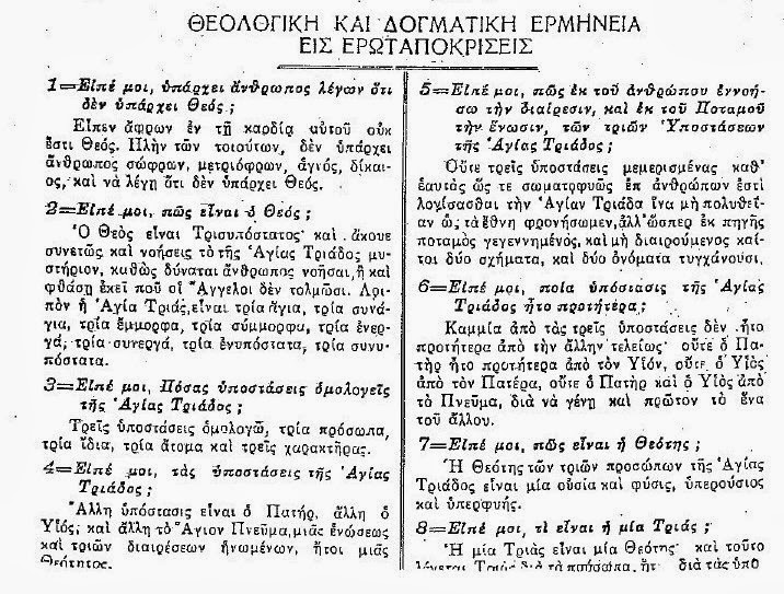 ΧΡΙΣΤΙΑΝΙΚΗ ΟΡΘΟΔΟΞΗ ΠΙΣΤΗ: Α' ΘΕΟΛΟΓΙΚΗ ΕΡΜΗΝΕΊΑ ΠΕΡΙ ΑΓΙΑΣ ΤΡΙΑΔΟΣ ΜΕ ...