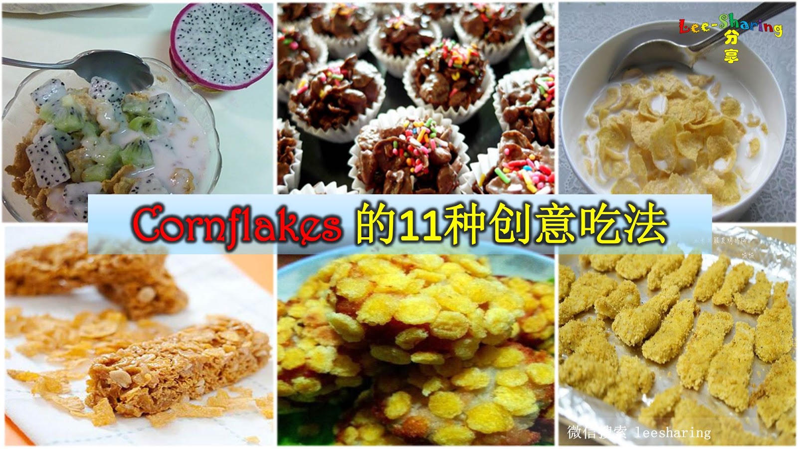 买了Cornflakes就要这样吃！ 太棒了！ - Leesharing