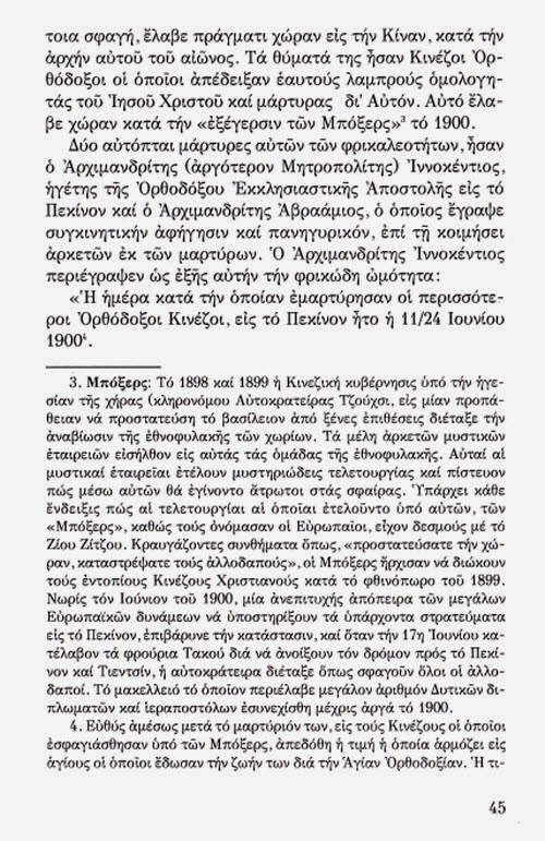 ΝΕΑ ΕΠΟΧΗ: ΟΙ 222 ΑΓΙΟΙ ΚΙΝΕΖΟΙ ΠΡΩΤΟΜΑΡΤΥΡΕΣ - ΟΡΘΟΔΟΞΙΑ - ΟΜΟΛΟΓΙΑ ...