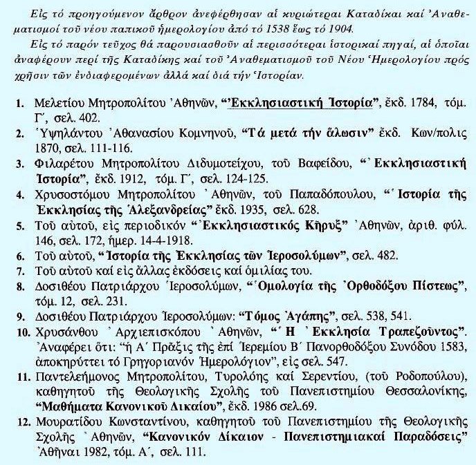 ΧΡΙΣΤΙΑΝΙΚΗ ΟΡΘΟΔΟΞΗ ΠΙΣΤΗ: Η ΑΙΡΕΣΗ ΤΟΥ ΟΙΚΟΥΜΕΝΙΣΜΟΥ ΚΑΙ ΓΙΑΤΙ ΚΑΙ ...