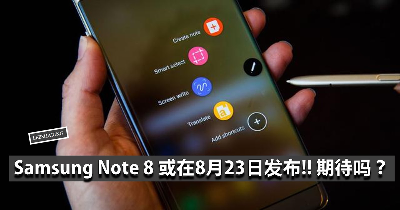 Samsung Note 8 或在8月23日发布!! 期待吗？ - Leesharing