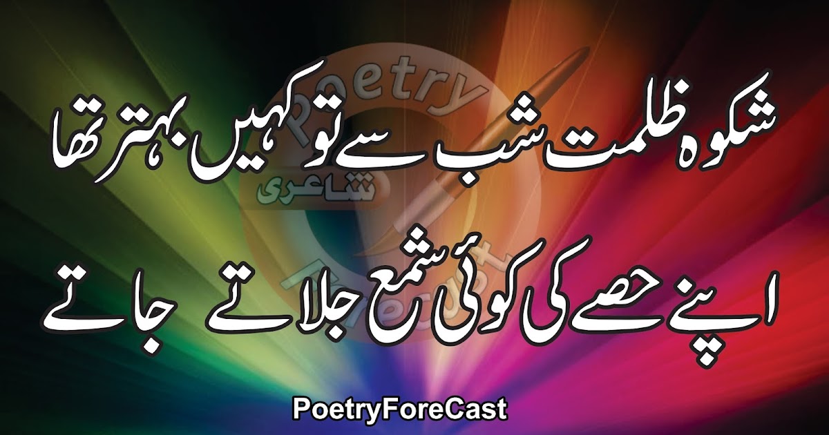 Shikwa-e-zulmat-e-shab Se To Kahin Behtar Tha Urdu Poetry ...