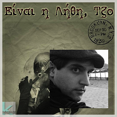 koukidaki: Ο Ανδρέας Γιαννόπουλος για το Είναι η λήθη, Τζο.