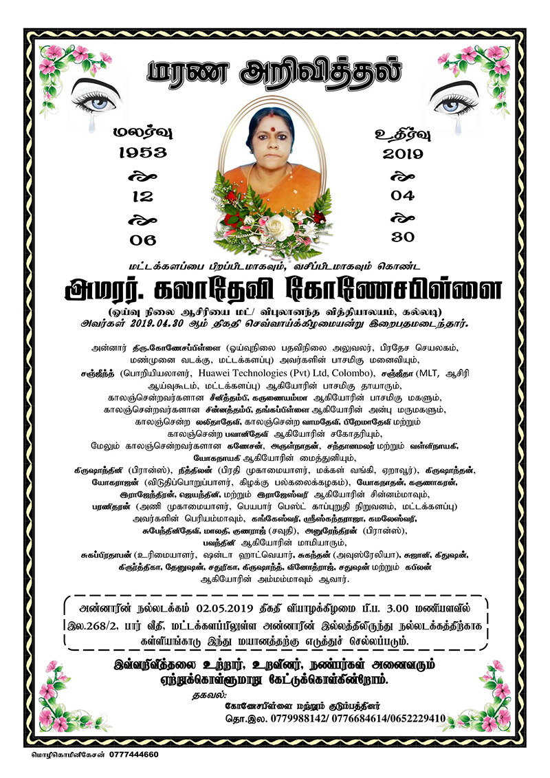 மரண அறிவித்தல் ! அமரர். திருமதி கலாதேவி கோணேசபிள்ளை | Obituary ...