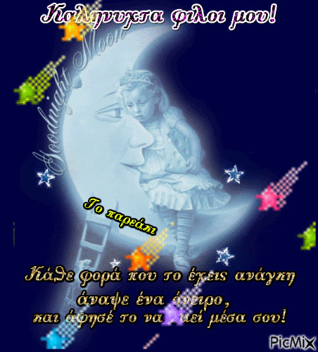 ΤΟ ΠΑΡΕΑΚΙ: ΚΑΛΗ ΣΑΣ ΝΥΧΤΑ ΦΙΛΟΙ ΜΟΥ