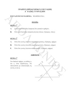 ΜΑΘΗΜΑΤΙΚΟ ΧΩΡΙΟ: ΜΑΘΗΜΑΤΙΚΑ Α ΓΥΜΝΑΣΙΟΥ (ΔΙΑΓΩΝΙΣΜΑ ΕΠΑΝΑΛΗΠΤΙΚΟ 13)