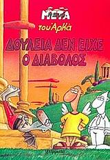 Μάτι Εκδόσεις - Βιβλιοπωλείο : ΑΡΚΑΣ - ΠΡΟΣΦΟΡΕΣ