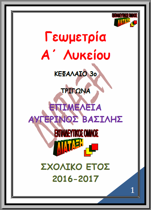 ΜΙΑ ΣΕΛΙΔΑ ΓΙΑ ΤΑ ΜΑΘΗΜΑΤΙΚΑ: ΓΕΩΜΕΤΡΙΑ Α΄Λ ΛΥΚΕΙΟΥ ΚΕΦΑΛΑΙΟ 3ο ...