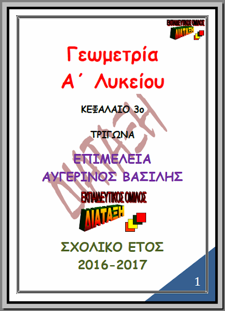 ΜΙΑ ΣΕΛΙΔΑ ΓΙΑ ΤΑ ΜΑΘΗΜΑΤΙΚΑ: ΓΕΩΜΕΤΡΙΑ Α΄Λ ΛΥΚΕΙΟΥ ΚΕΦΑΛΑΙΟ 3ο ...